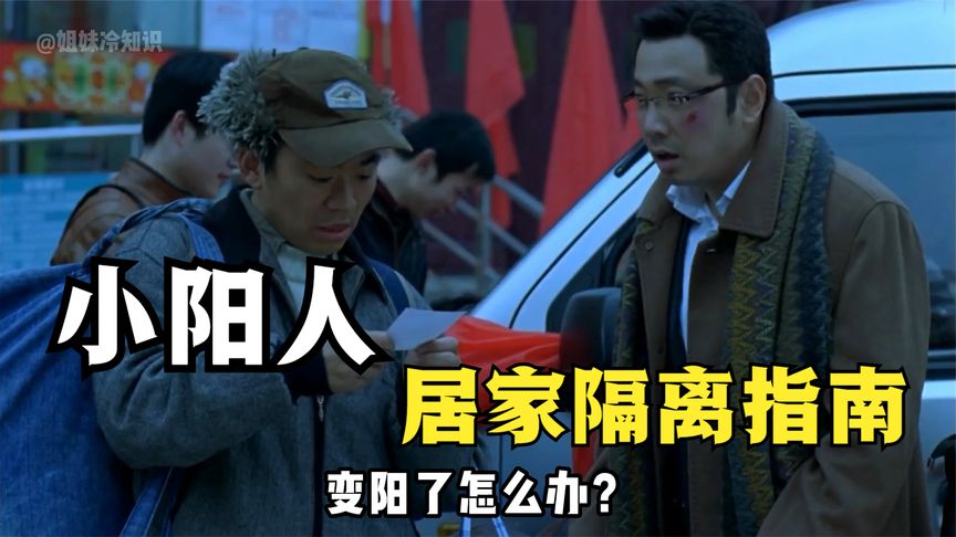 检测阳性不要慌,居家隔离睡觉香!小阳人居家隔离指南!