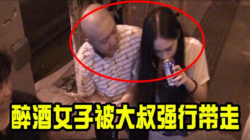 监控下危险一幕,醉酒女子被大叔强行带走,随即感动瞬间开始!