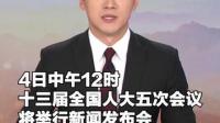 4日中午12时 十三届全国人大五次会议举行新闻发布会#2022全国两会