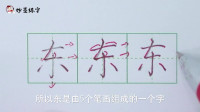 妙墨练字:硬笔书法部编版语文一年级上册同步生字“东”字的写法