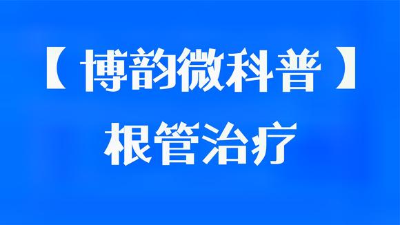 【博韵微科普】根管治疗