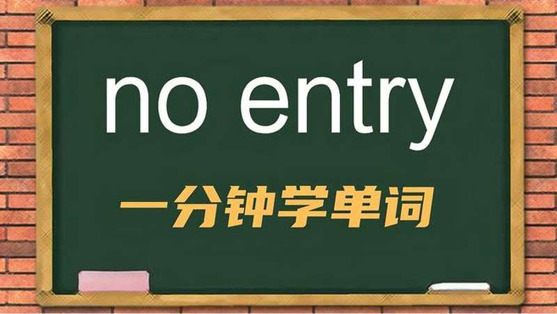 一分钟学英语no entry单词详解