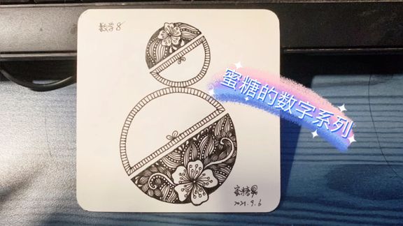 禅绕画和数字组合练习-数字8