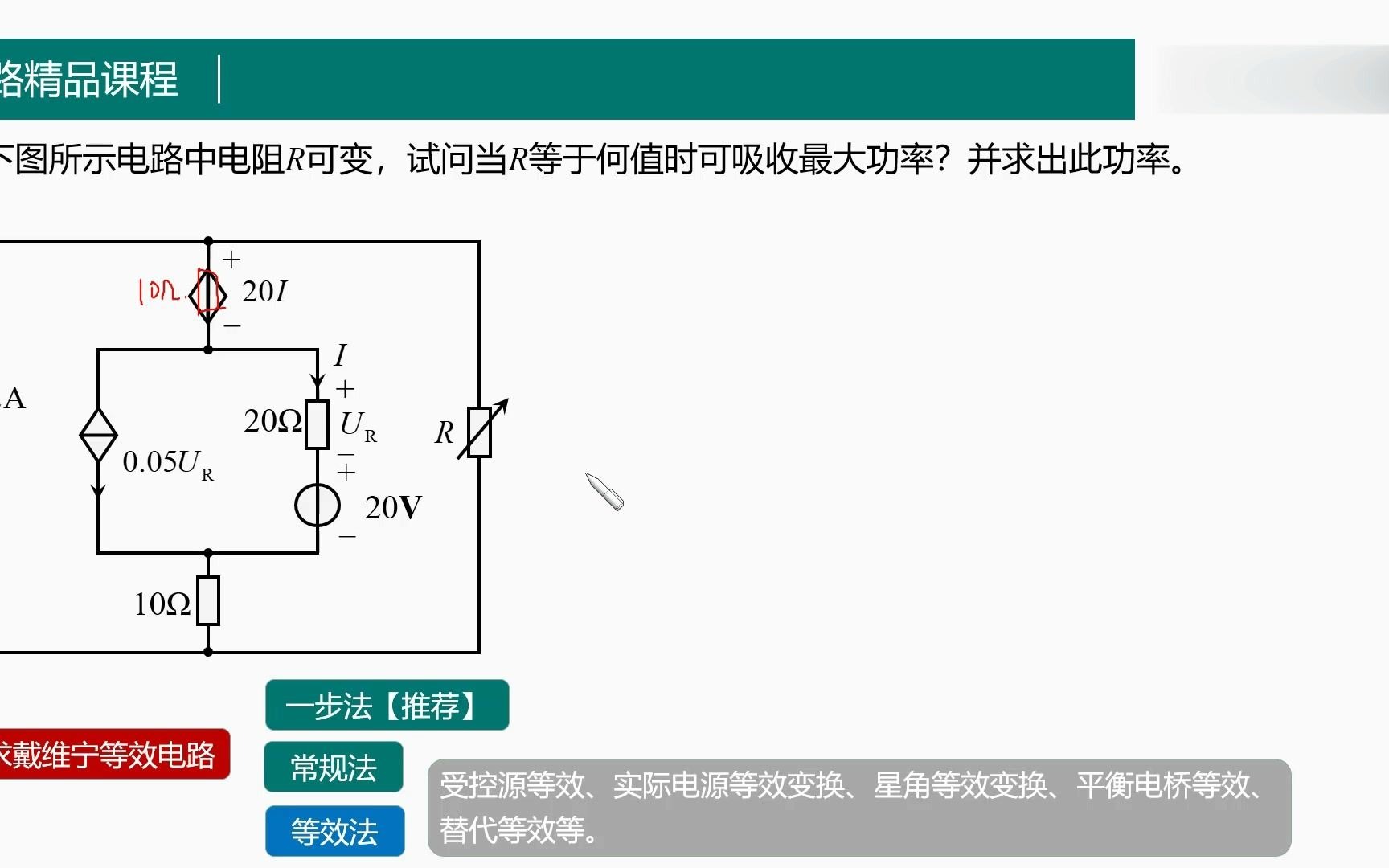 戴维宁(诺顿)定理以及最大功率传输定理