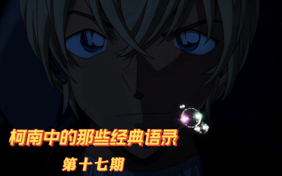 柯南中的那些经典语录第十七期
