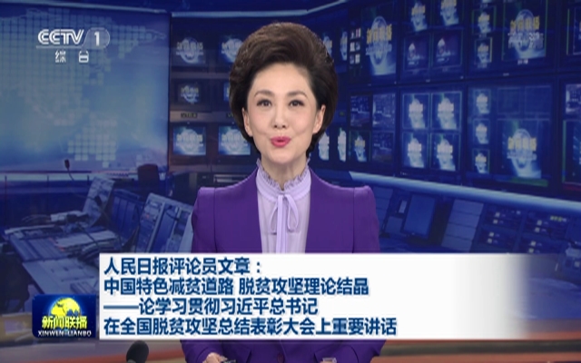 人民日报评论员文章:中国特色减贫道路 脱贫攻坚理论结晶——论学习...