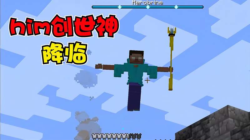 我的世界:自定义boss模组,him创世神降临毁灭世界
