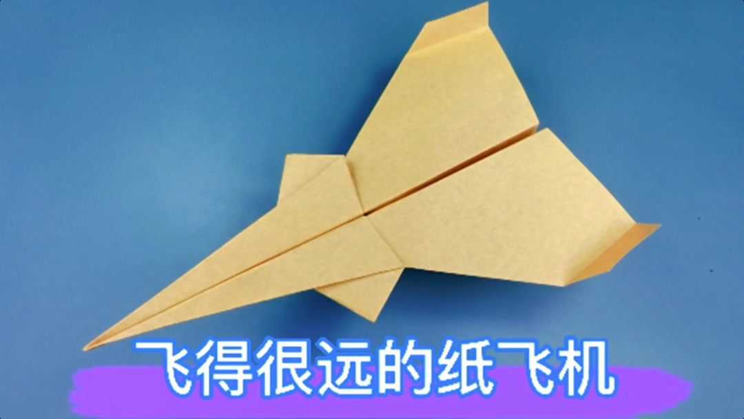 1分钟学折飞得超远的纸飞机,造型帅气步骤简单,看一遍学会!