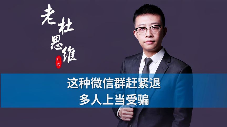 这种微信群赶紧退!一有多人上当!