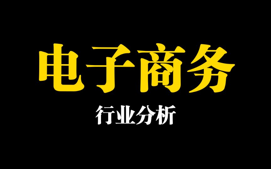 01s01电子商务相关行业介绍