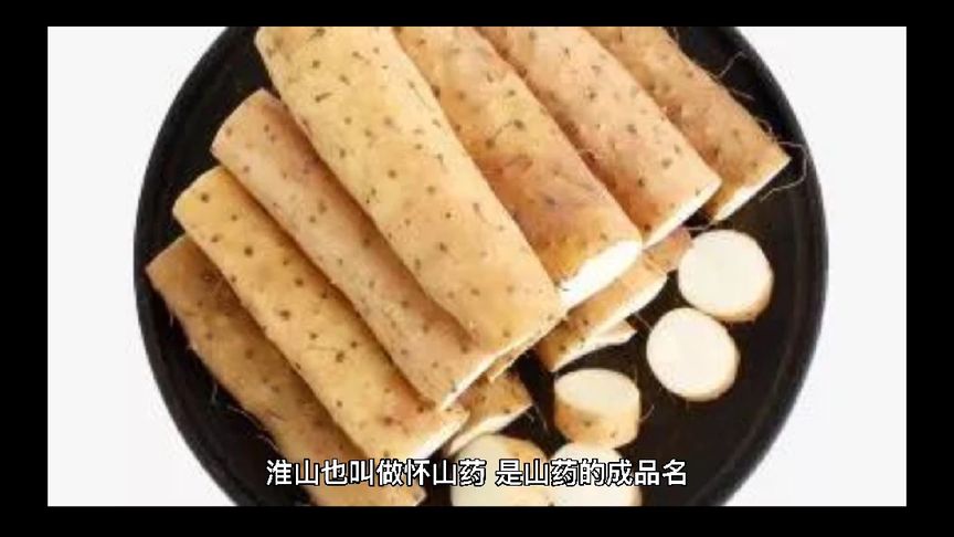 淮山功效与作用