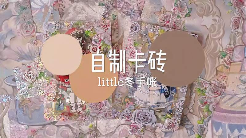 自制咕卡砖,手帐贴纸就可以,简单又好看