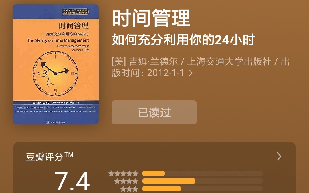 如何充分利用你的24小时?推荐大家可以看看《时间管理》这本书