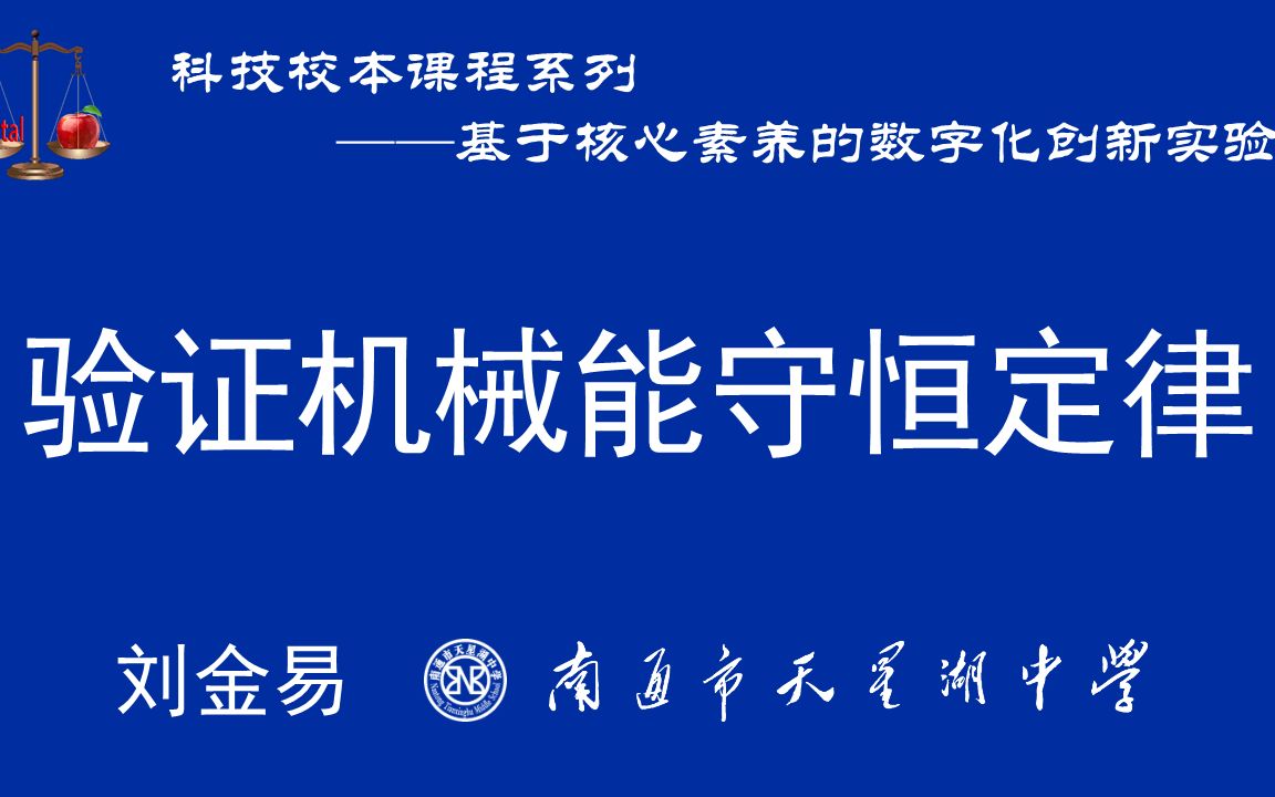 验证机械能守恒定律-完成实验