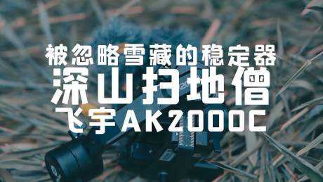 被雪藏的宝藏稳定器,稳定器里的扫地僧,飞宇AK2000C深度体验