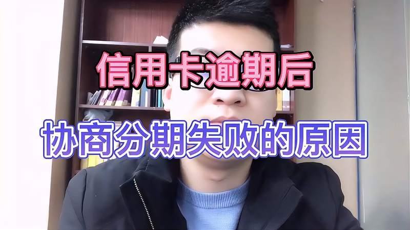 信用卡逾期后,协商分期失败的原因