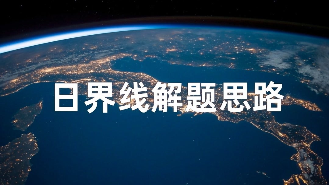 高中地理:如何利用日界线,算出某地的地方时和经线度数