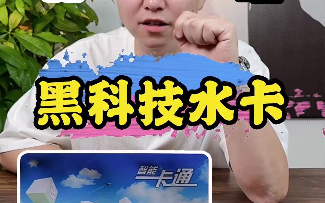 黑科技万能水卡测评