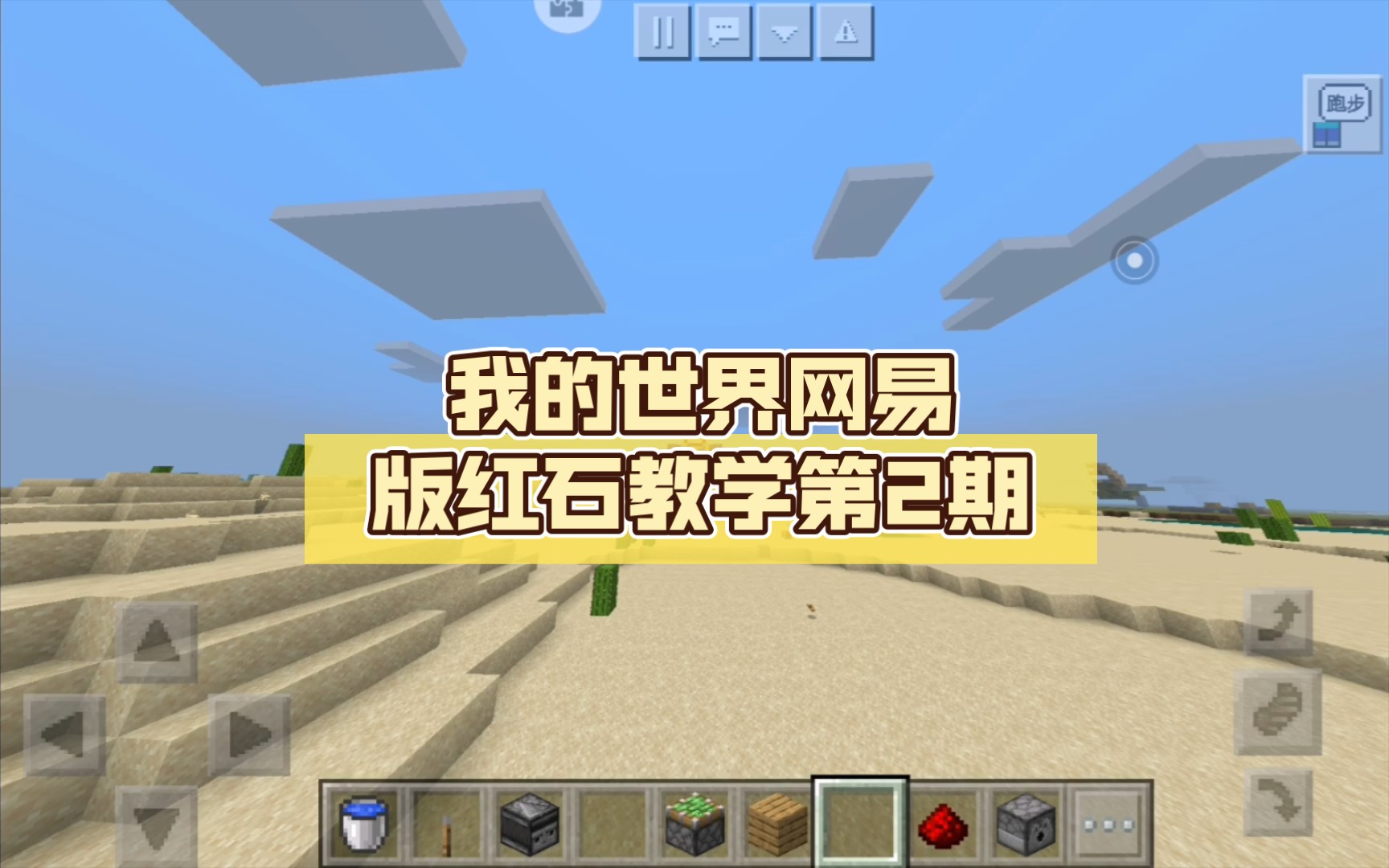 我的世界网易版红石教学第2期