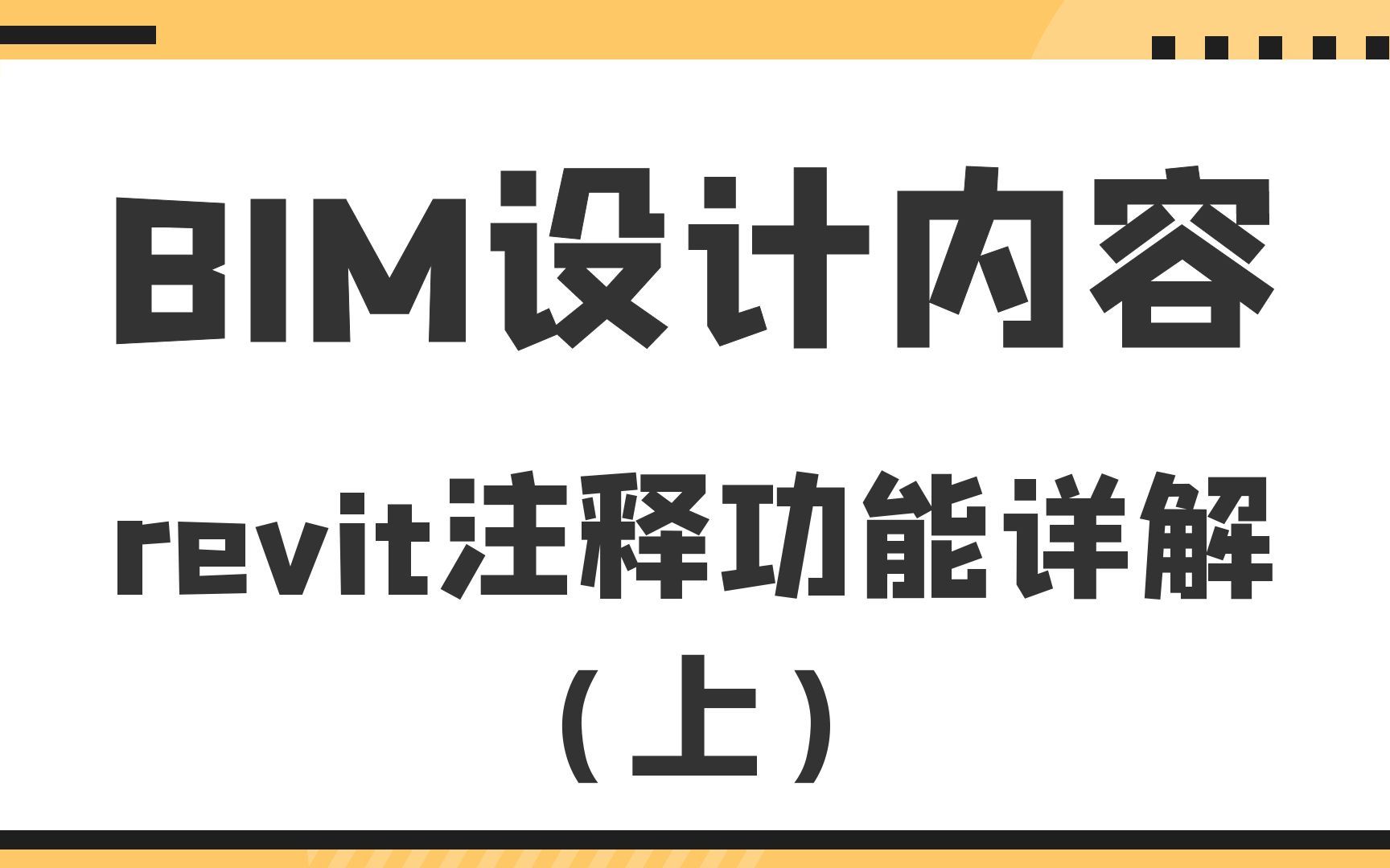 revit2018之注释功能详解(上)--BIM设计内容