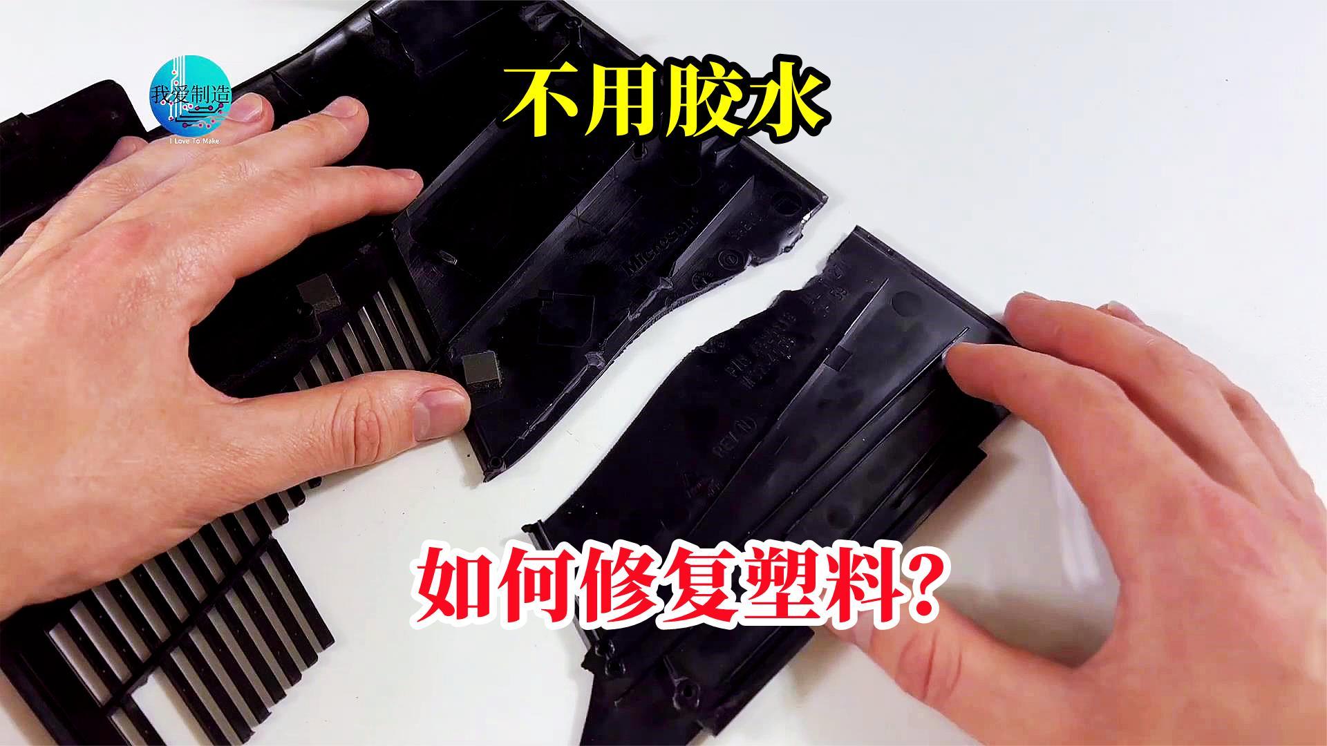 不用胶水如何修复断裂的塑料?掌握这几个方法,轻松就把活干好了