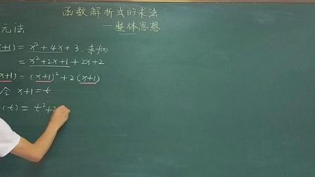函数求解析式_配凑法.mp4