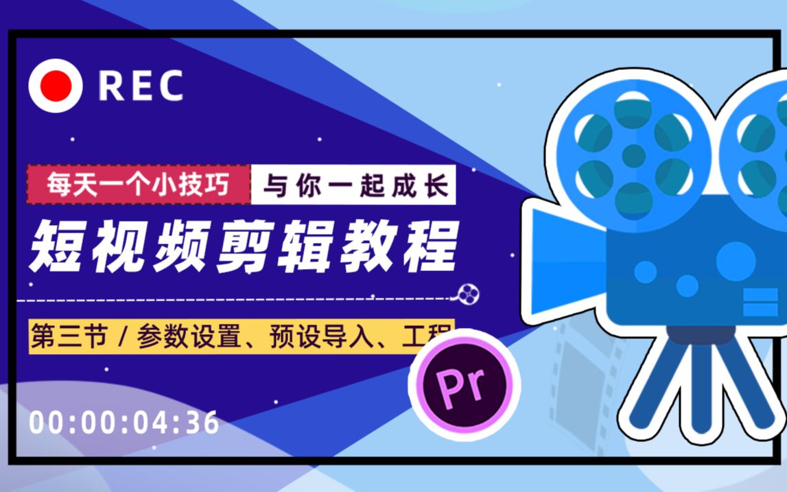 【教程】短视频剪辑教程第三节、参数设置/PR预设导入/转场工程模版...