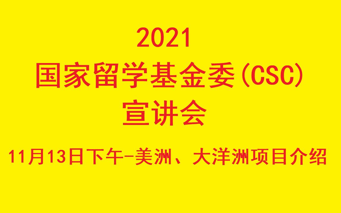 2021留学基金委国际研究生奖学金CSC宣讲会-美洲大洋洲地区CSC...