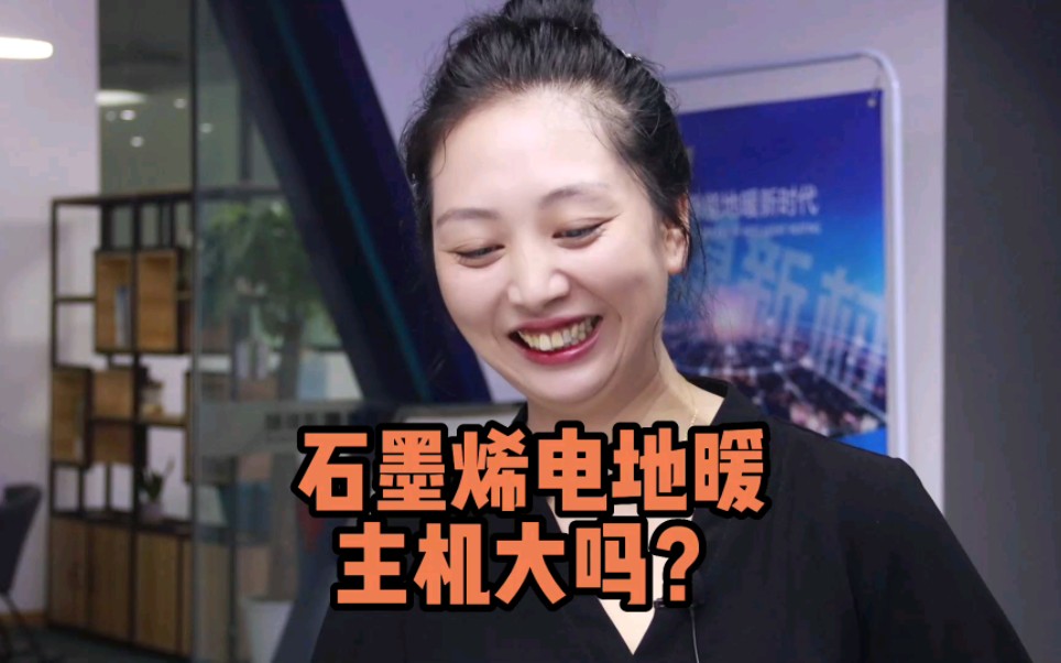 石墨烯电地暖主机大吗?