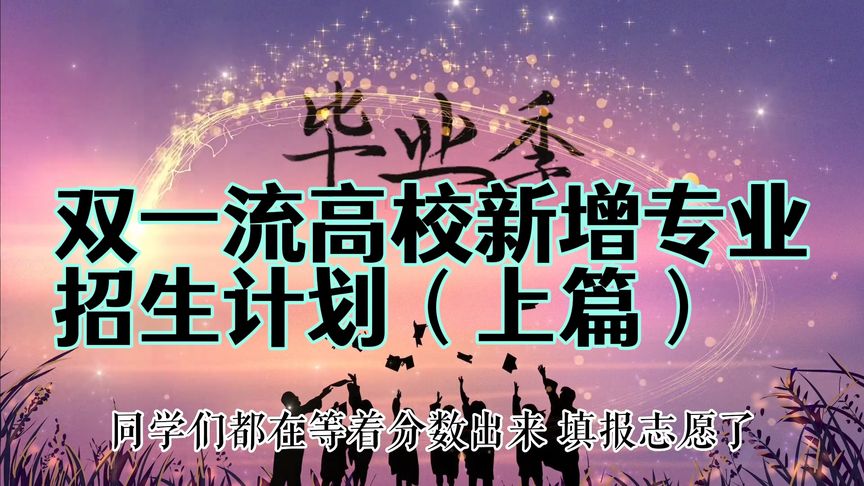 2022年双一流985高校新增哪些专业?哪些学校扩招是捡漏机会?
