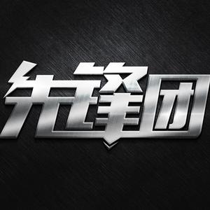 先锋团军情 