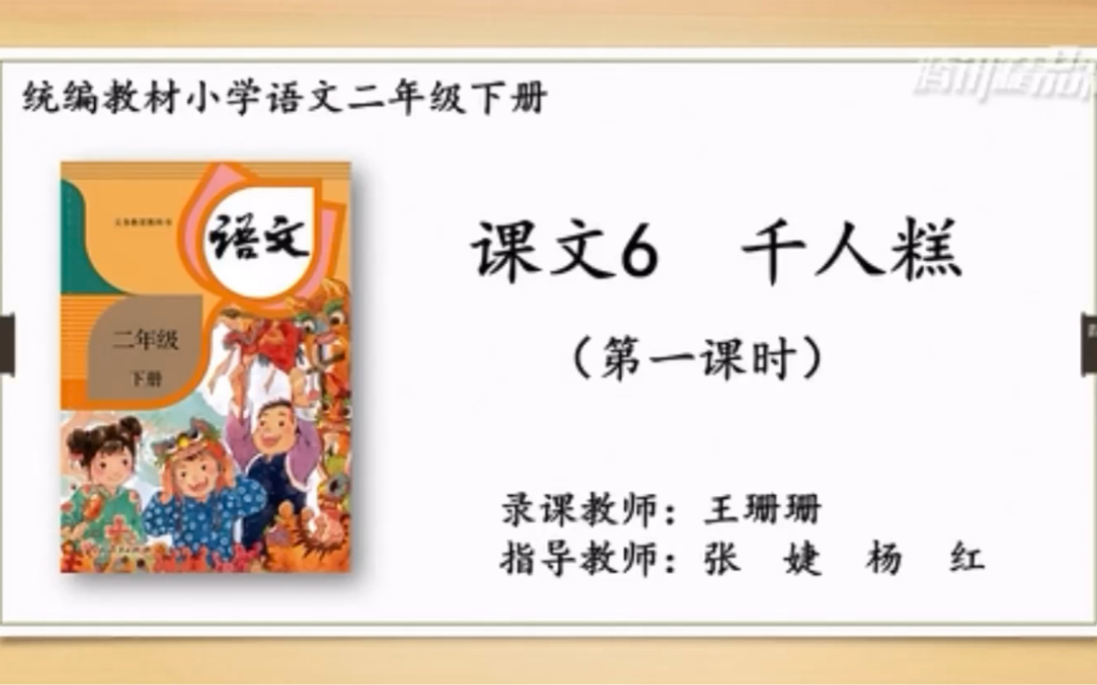 【停课不停学—微课】统编本小学二年级下册6《千人糕》第一二课时...