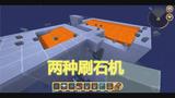 迷你世界教程:两种刷石机,一学就会!