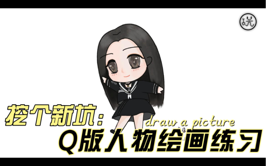 【挖个新坑】Q版人物绘画练习【绘画坑】