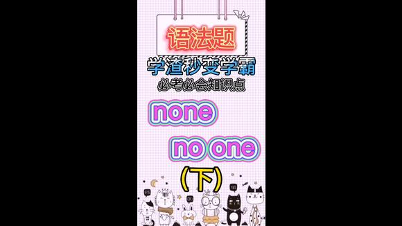 none和no one的区别(下)的用法!语法好得分高,孩子家长哈哈笑