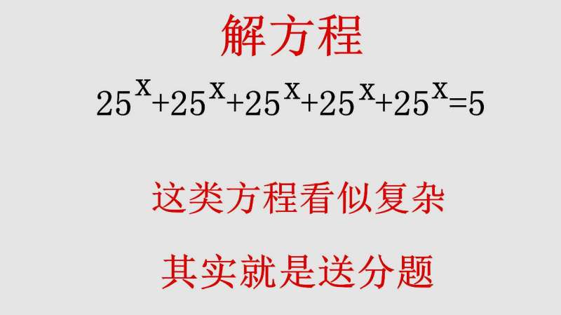 这类方程题看似很复杂其实掌握了幂的计算就是送分题轻松搞定