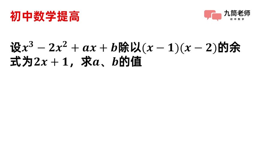 初中数学提高题,整式相除有余式,求a,b的值