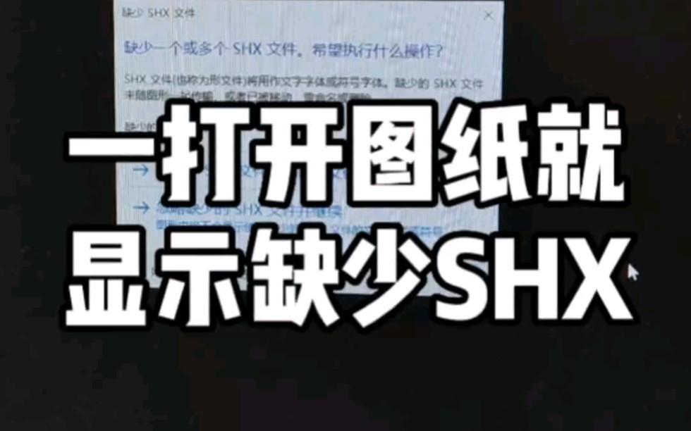 一打开图纸就显示缺少SHX吗