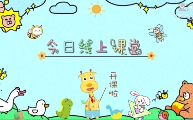 将军渡幼儿园小班线上课程——《数学小游戏》