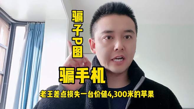 骗子用软件修改付款截图,手机行业老王差一点被骗,骗局过程揭秘