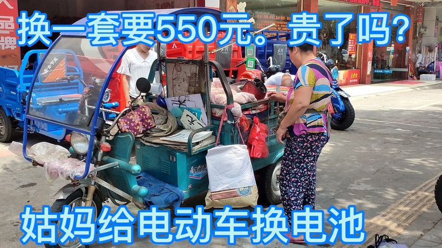 姑妈给电动三轮车换电池,花了550元,这个价格贵了吗?