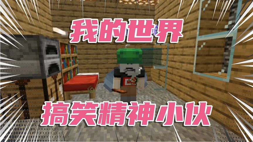 我的世界搞笑视频:精神小伙的搞笑日常『第一集』