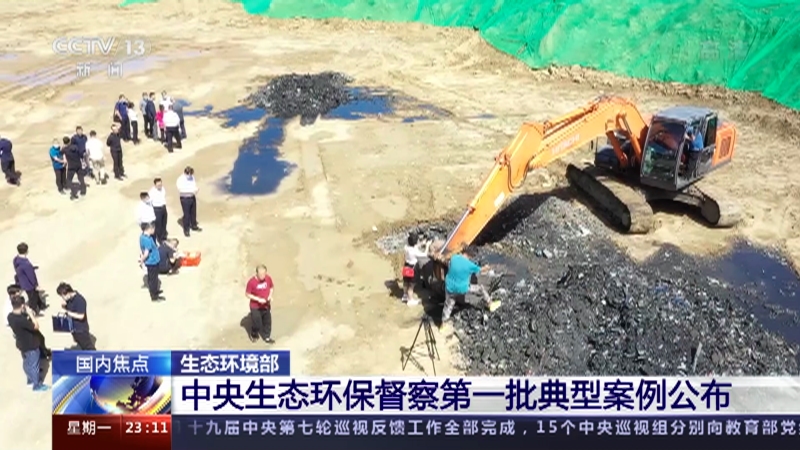 [24小时]生态环境部 中央生态环保督察第一批典型案例公布