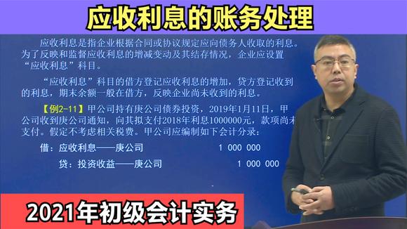 2021年初级会计实务第二章资产:应收利息的账务处理