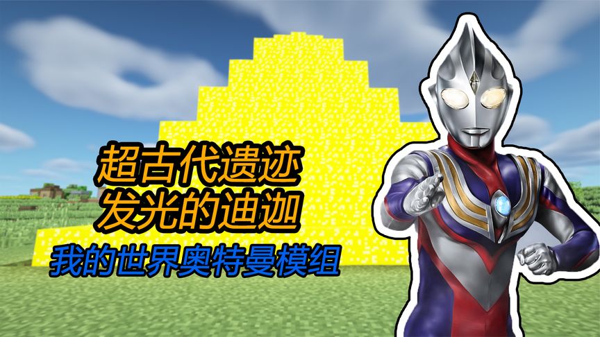 我的世界奥特曼模组:版本新剧情?超古代遗迹发光的迪迦!#20