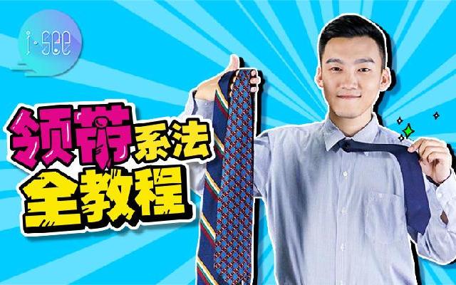 【I-SEE罐头时尚】4种实用领带系法小教程