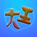 修心大王 