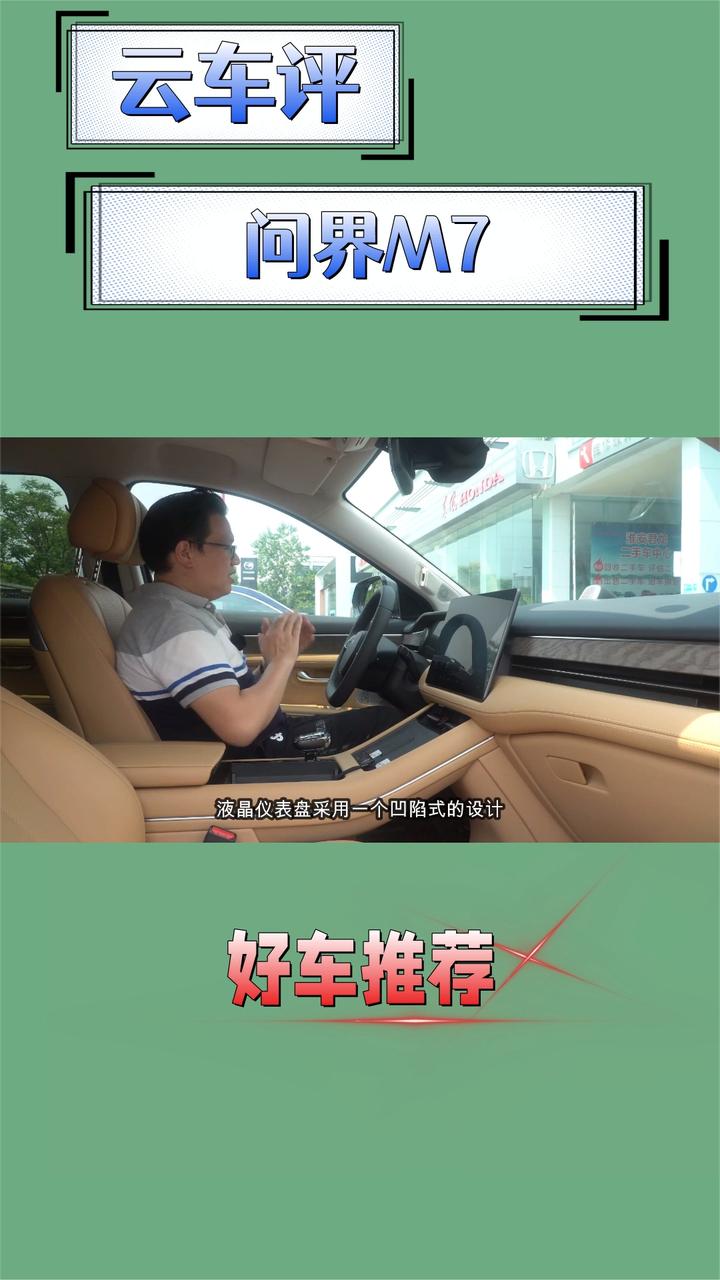 实车解读:问界M7,内饰设计较为精致,了解下