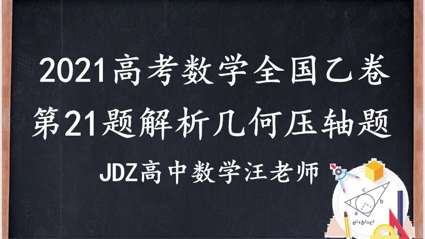 2021高考数学全国乙卷21解析几何压轴题(理科)