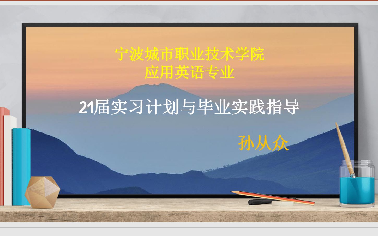宁波城市职业技术学院应用英语专业21届毕业实习及论文指导